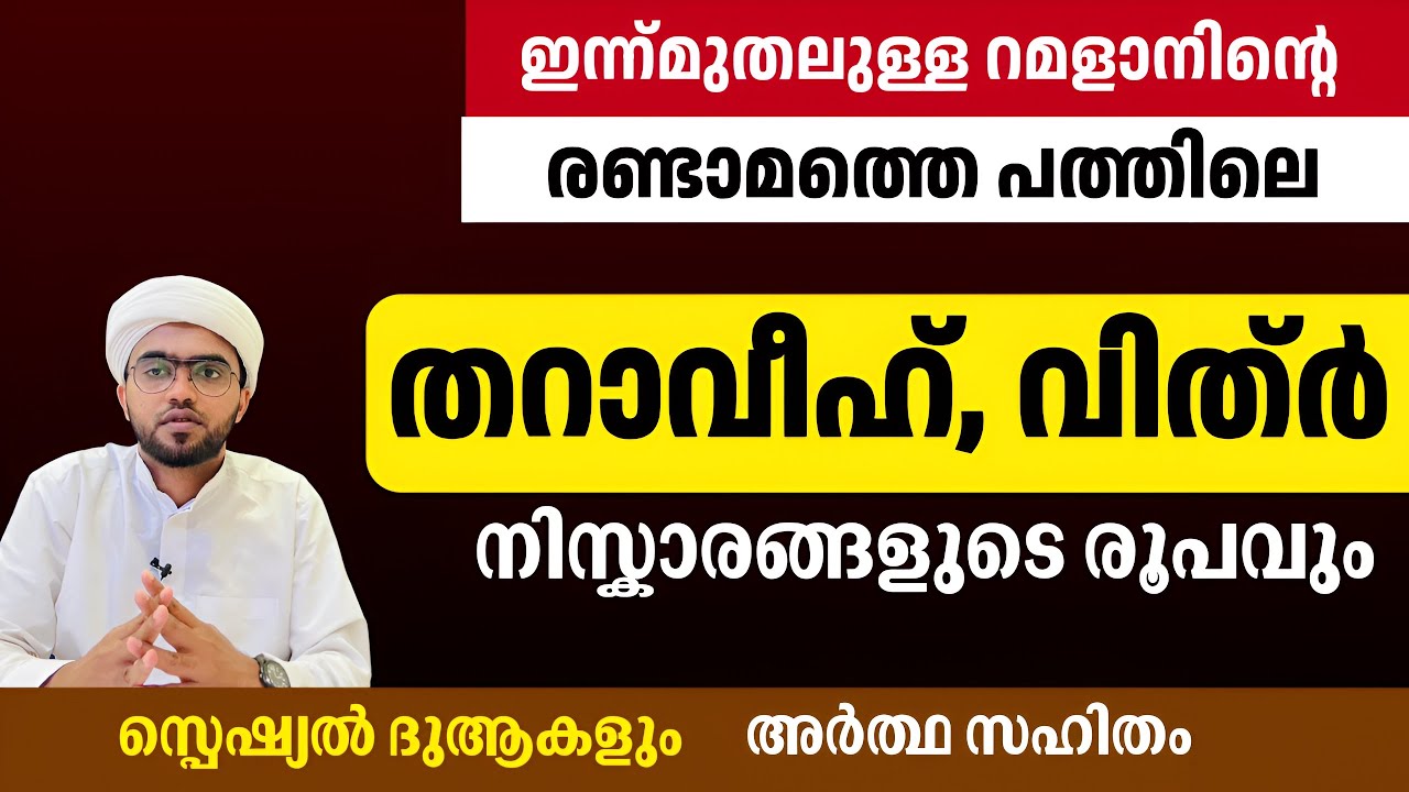 റമളാൻ രണ്ടാംപത്തിലെ ദുആയും തറാവീഹ്, വിത്ർ നിസ്കാരങ്ങളുടെ രൂപവും ...
