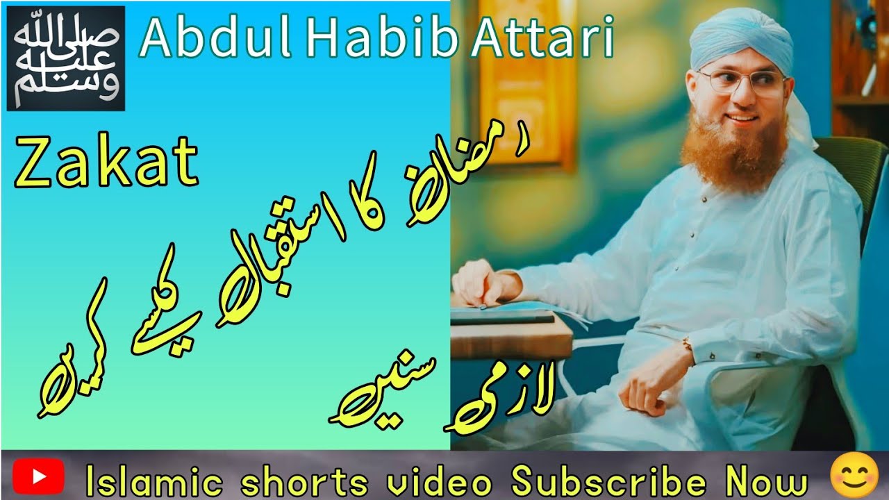 Ramzan Ka Istaqbal Kaise Karen || Abdul Habib Attari || Ramzan Mubarak ...