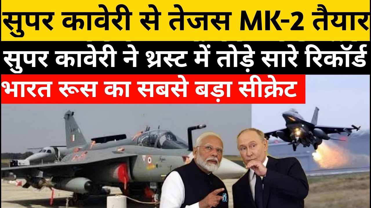 तो यह था सबसे Secret mission, Tejas Mk2 की पहली झलक, SU-57 | Russia भारत ने दिया अंजाम, Tejas ...