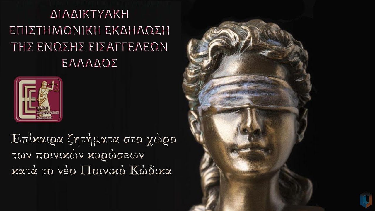 Τροποποιήσεις στον Ποινικό Κώδικα και τον Κώδικα Ποινικής Δικονομίας με ...
