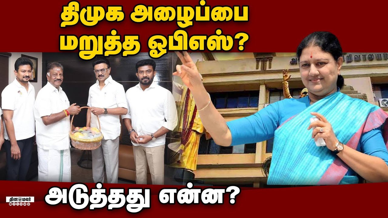 பழனிசாமிக்கு பாடம் புகட்ட தயாராகும் சசிகலா! OPS | DMK | Sasikala | ADMK ...