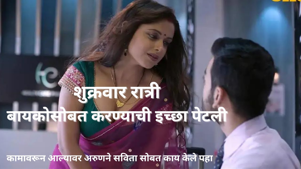 कामावरून आल्यावर अरुणने सविता सोबत काय केले पहा Marathi Story 9265