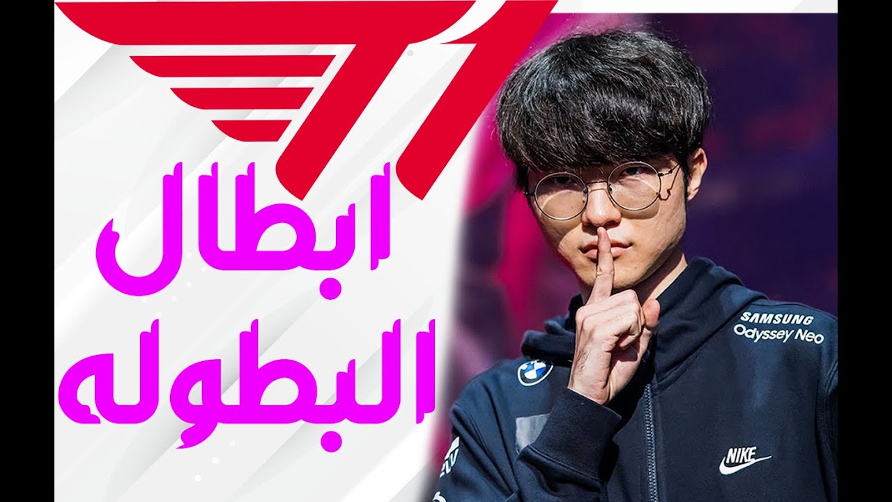 T1 vs TES game review 2024 worlds | الخروج او التكمله شرح كامل للجيم و ...