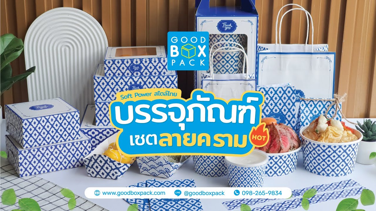 Goodboxpack - แพคเกจจิ้งเซตลายคราม ลายไทย สุดปัง! - YouTube