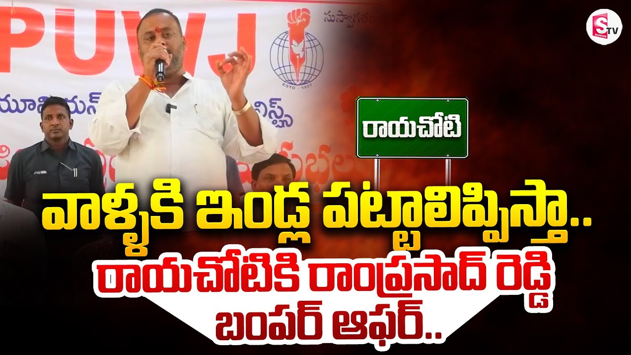 ఇండ్ల పట్టాలిప్పిస్తా..| Minister Ramprasad Reddy Good News To ...