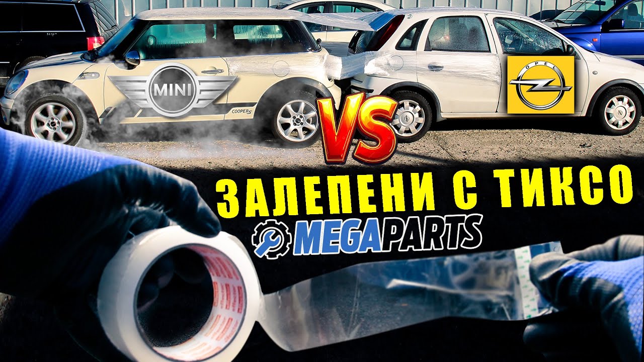 Залепихме две коли с тиксо - Mini Cooper срещу Opel 🚀 - YouTube