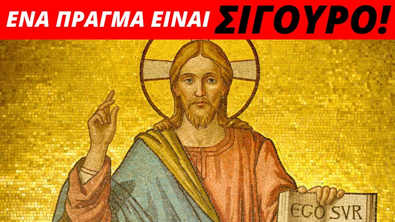 Ένα μόνο πράγμα είναι ΣΙΓΟΥΡΟ για τον ΙΗΣΟΥ ΧΡΙΣΤΟ! - YouTube