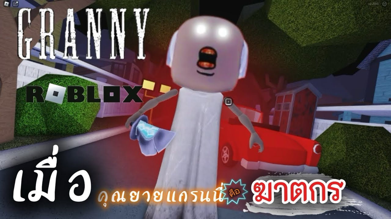 เมื่อคุณยายแกรนนี่เป็น:ฆาตกร:Granny x Roblox - YouTube