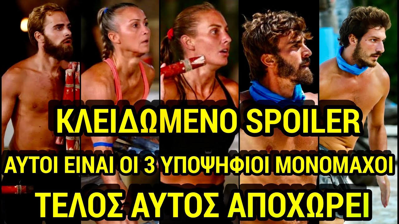 SURVIVOR SPOILER 💥 ΑΥΤΟΙ ΟΙ 4 ΕΙΝΑΙ ΣΤΟ ΤΕΛΙΚΟ ΣΤΗΝ ΑΘΗΝΑ - ΚΛΕΙΔΩΜΕΝΟ ...