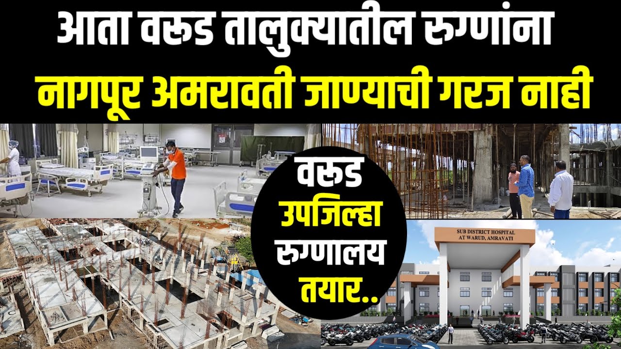 #warud | आता वरूड तालुक्यातील रुग्णांना नागपूर अमरावती जाण्याची गरज ...