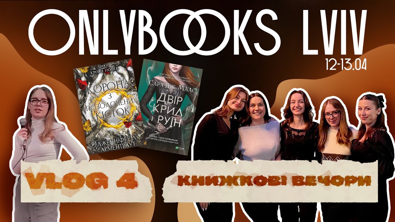 Onlybooks Lviv | Vlog 4 | Сара Дж. Маас та Дженніфер Л. Арментраут - YouTube