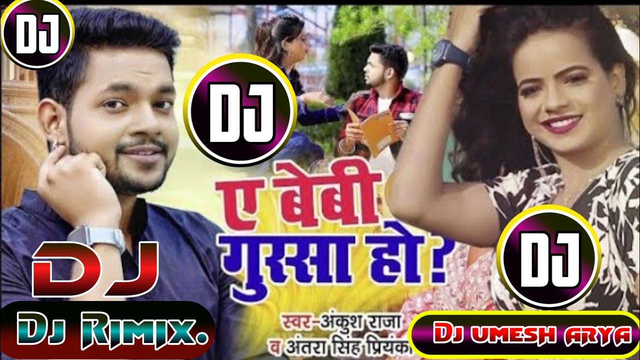 Hey Baby Gussa Ho Kya DJ Song Ankush Raja New Song ! ए बेबी गुस्सा हो ...
