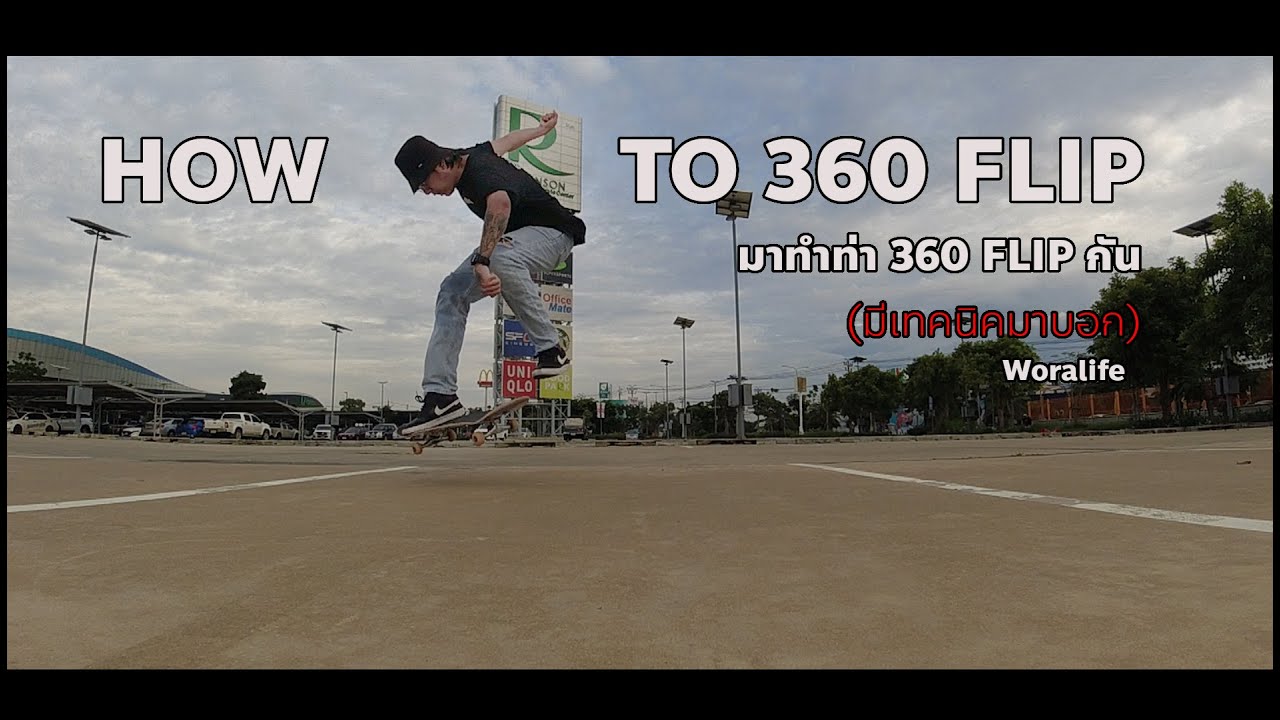 SKATE VLOG EP.9 HOW TO 360 FLIP แนะนำการทำท่า 360 flip #360flip # ...