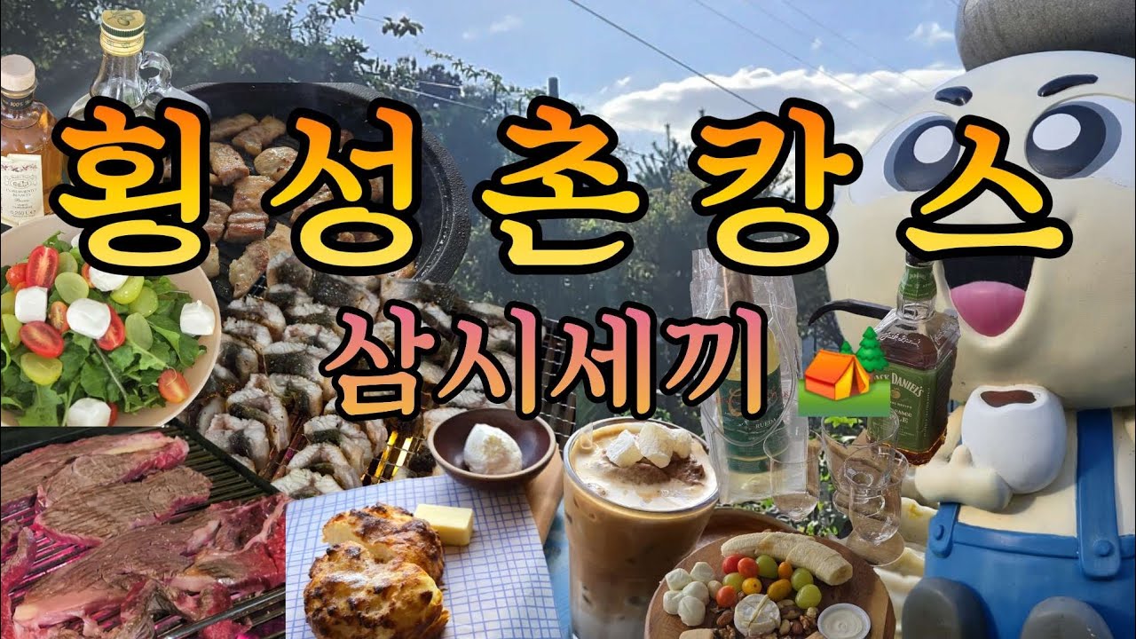 횡성 Vlog 친구들과 횡성에서 촌캉스하며 삼시세끼 찍기 여행브이로그 가을여행 장어 몸보신 횡성한우 횡성카페