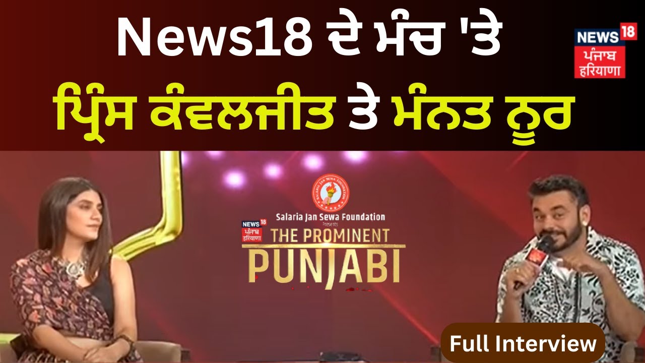 THE PROMINENT PUNJABI | News18 ਦੇ ਮੰਚ 'ਤੇ Prince Kanwaljit ਤੇ Mannat Noor | News18 Punjab - YouTube
