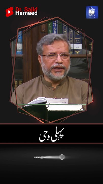 پہلی وحی | Dr. Sajid Hameed - YouTube