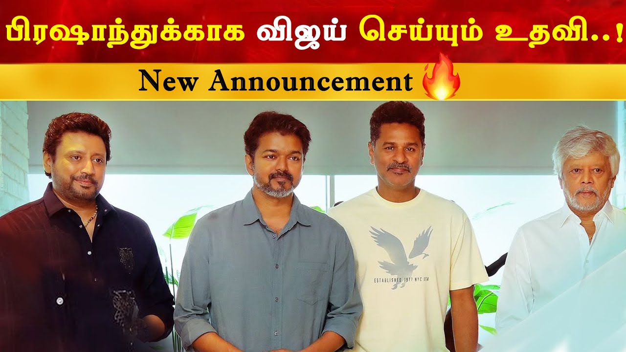 பிரஷாந்துக்காக விஜய் செய்யும் உதவி | Thalapathy Vijay | Prashanth ...