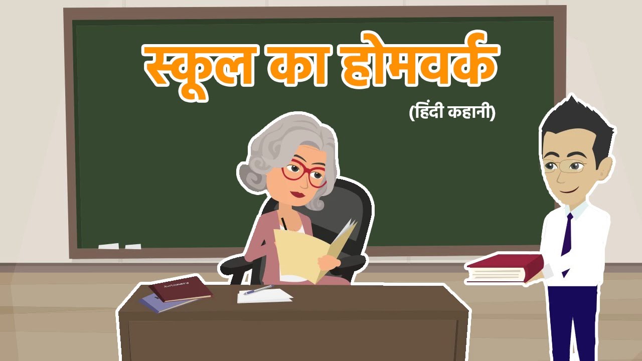 School Ka Homework Moral Stories For Kids In Hindi School Ka Homework Moral Stories For Kids In Hindi