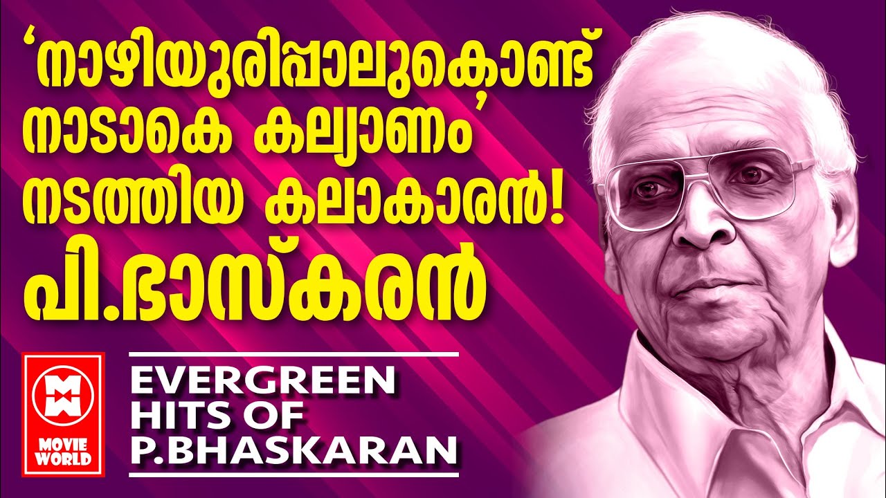 മലയാളത്തിന്റെ അഭിമാനമായ ഭാസ്കരൻമാഷിന്റെ 10 അവർണനീയ ഗാനങ്ങൾ | HITS OF P ...