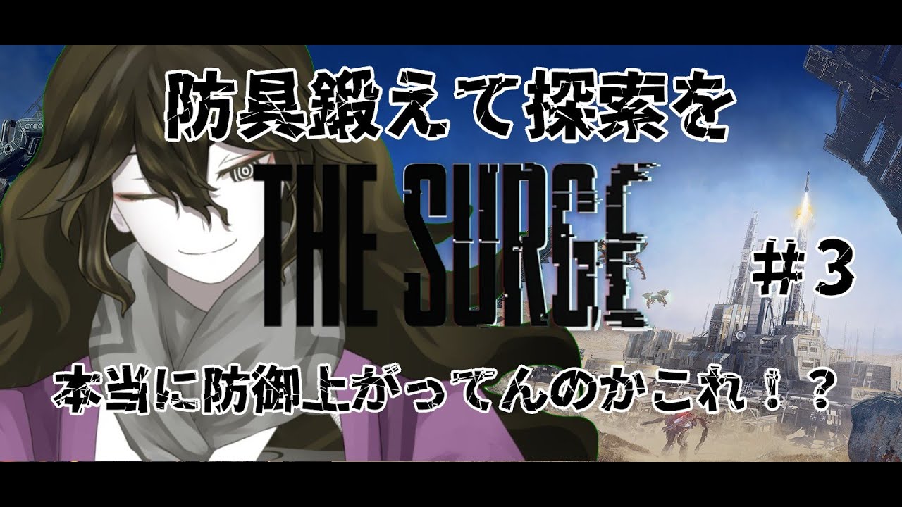 【The Surge】このゲーム、何の武器が最適なのかちいわかんない！！＃3【Vtuber配信】 - YouTube