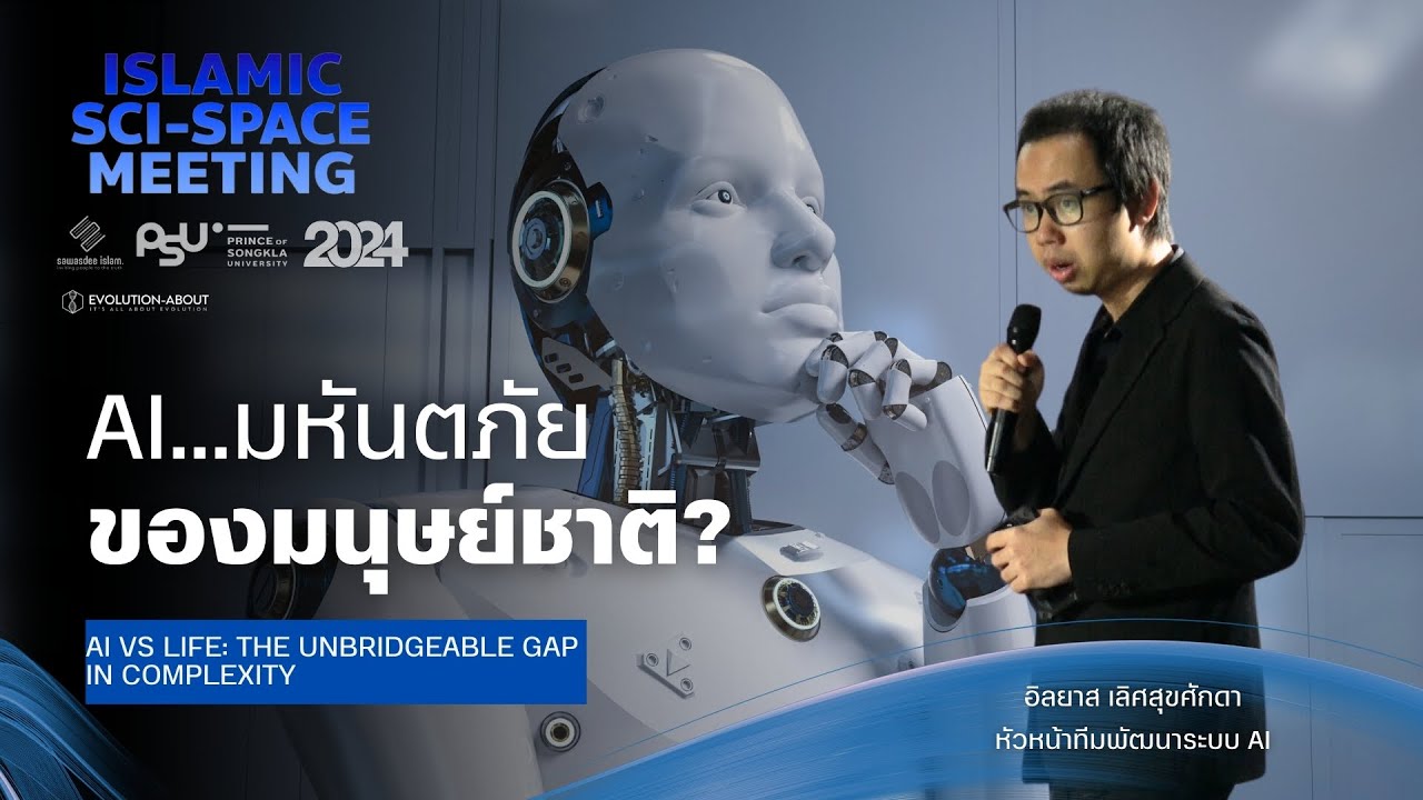 AI จะมาแทนที่มนุษย์หรือไม่? (AI VS LIFE) อิลยาส เลิศสุขศักดา | SCI-SPACE FORUM 1 - YouTube