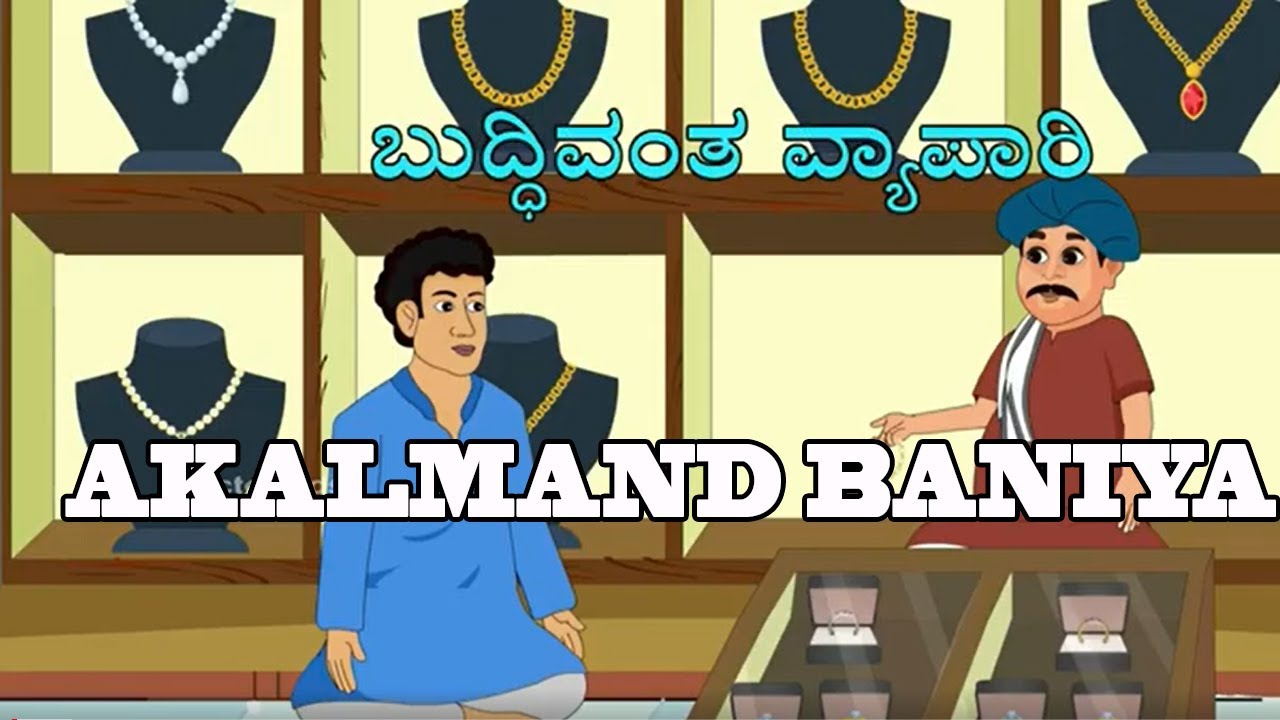 Akalmand Baniya | Katha | Kannada Moral Story | Kannada Cartoon Story ...
