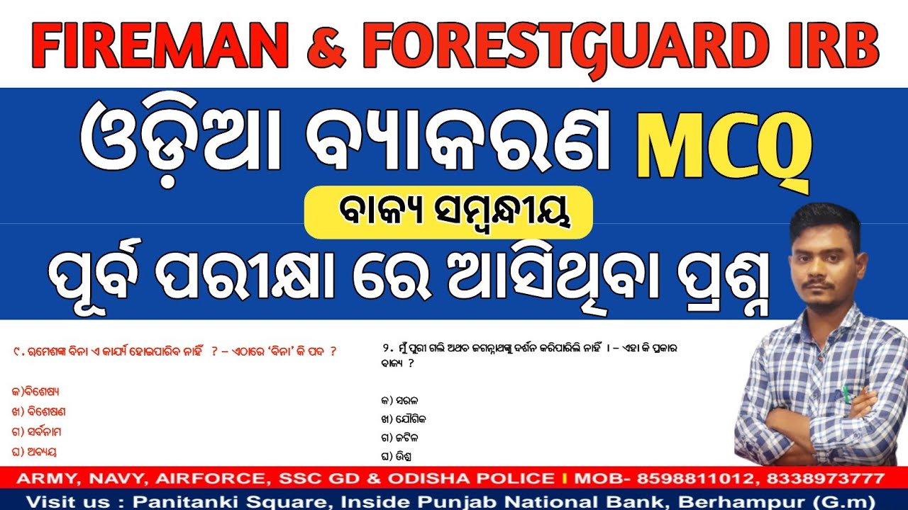 Odia Grammar (MCQ ) ଓଡ଼ିଆ ବ୍ୟାକରଣ MCQ !! Fireman & Forest guard IRB All ...