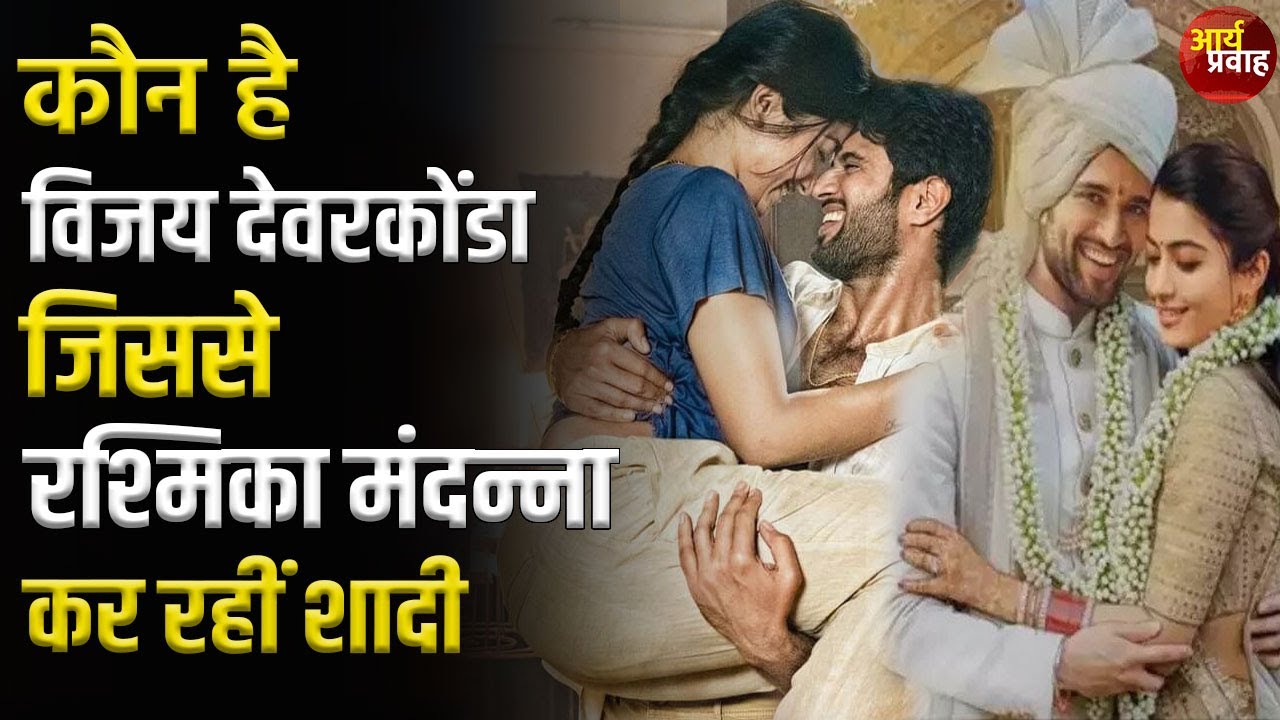 rashmika mandanna wedding: कौन है vijay devarakonda जिससे रश्मिका मंदन्ना कर रहीं शादी ...