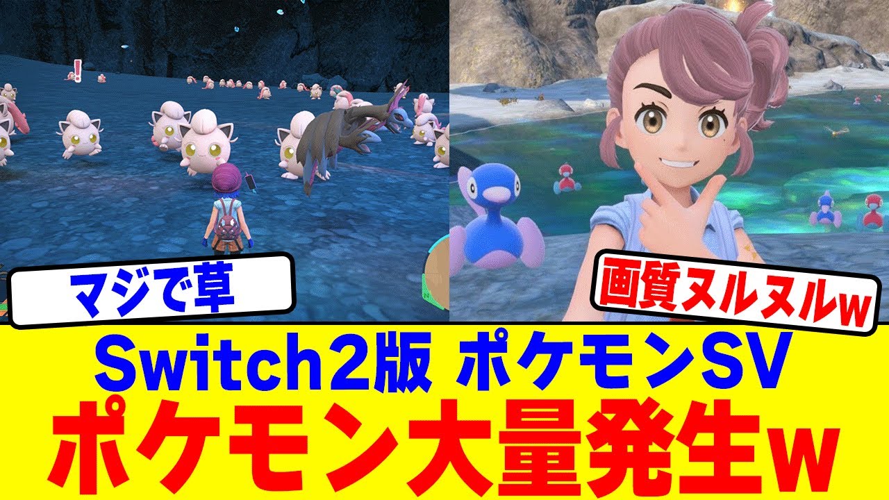 Switch2版のポケモンSVでポケモンが大量発生www - YouTube