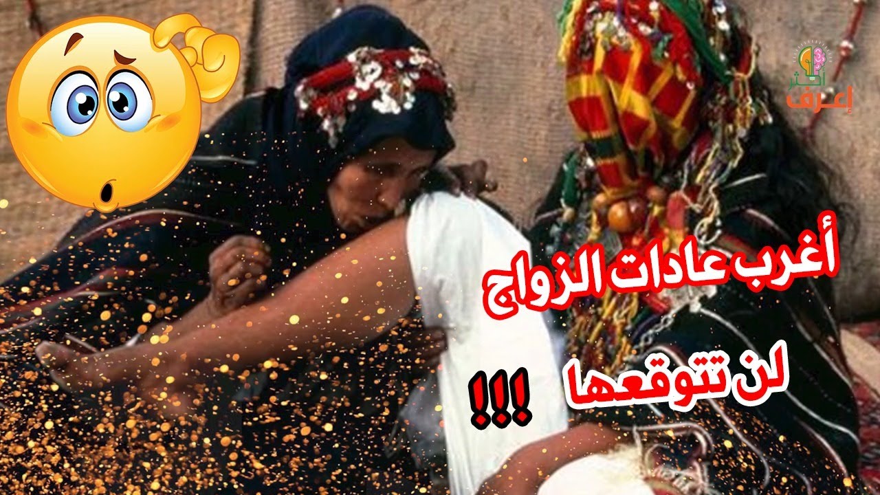 أغرب عادات وقصص الزواج حول العالم غريب جدااااا😂 Youtube
