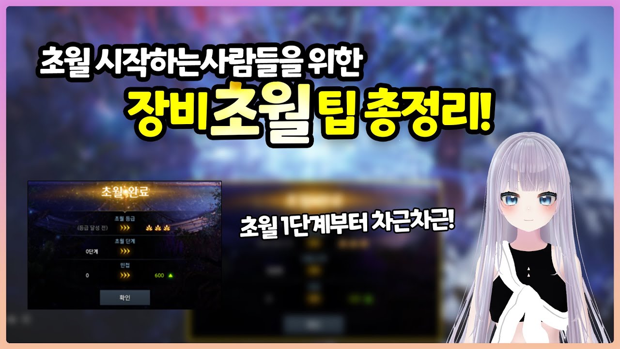 로아 초월 1단계부터 막히는 사람들을 위한 간단한 팁 총 정리 Youtube