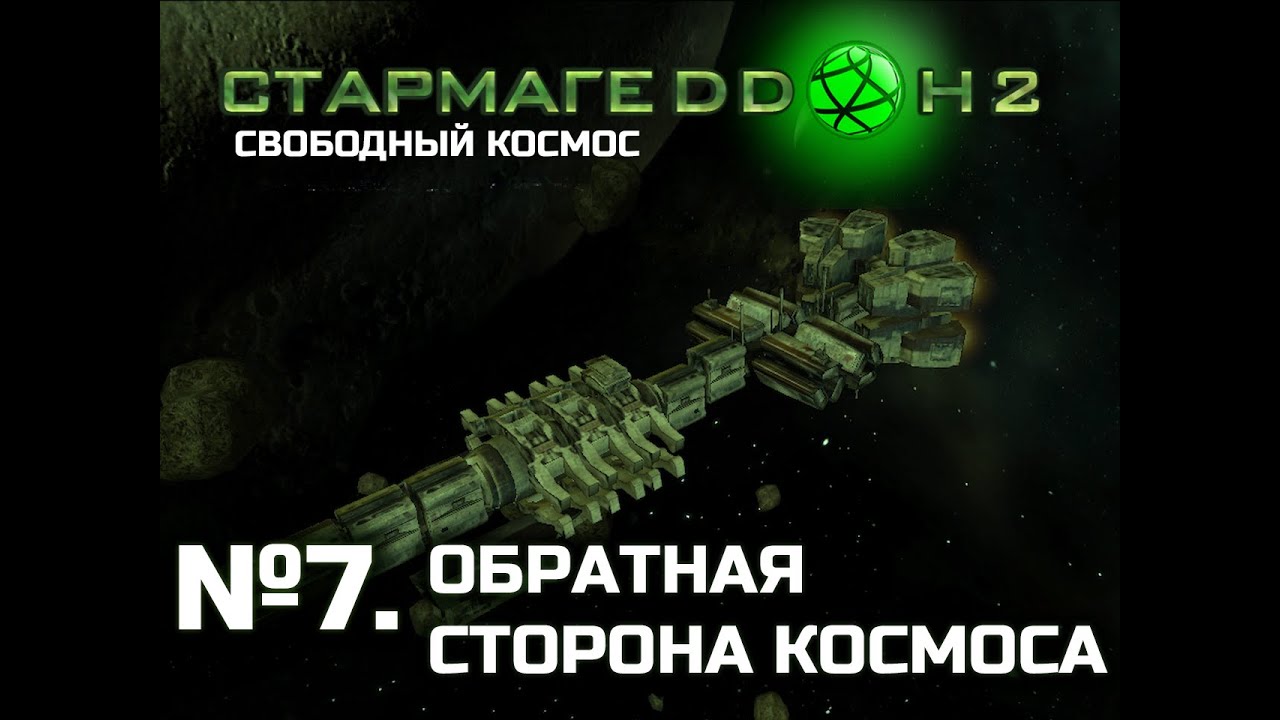 Миссия №7. Обратная сторона космоса | Starmageddon 2 - Свободный космос ...