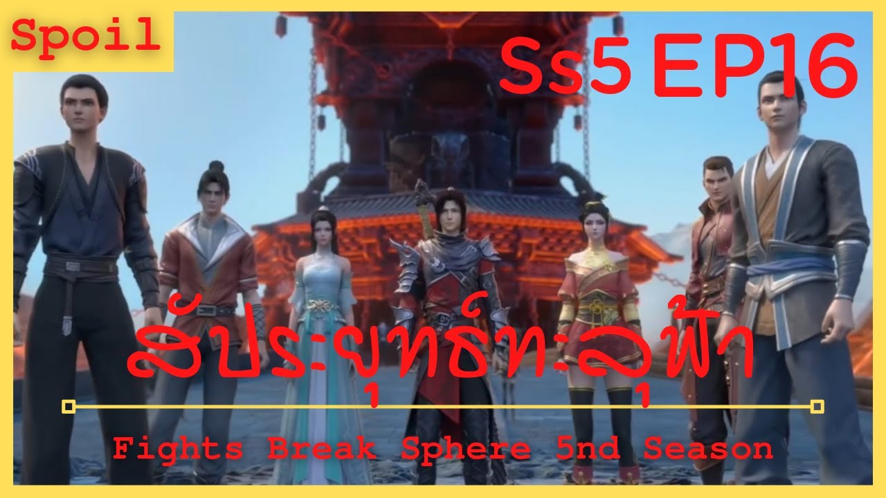 สปอยอนิเมะ Fights Break Sphere Ss5 ( สัประยุทธ์ทะลุฟ้า ) EP16 ( หอคอยเทียนชูฉี่ ) - YouTube