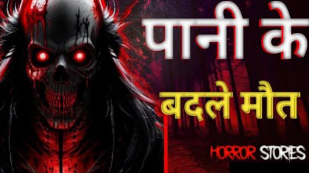 पानी के बदले मौत /horror story of Pani ke badle mauat/my chenel name is ...