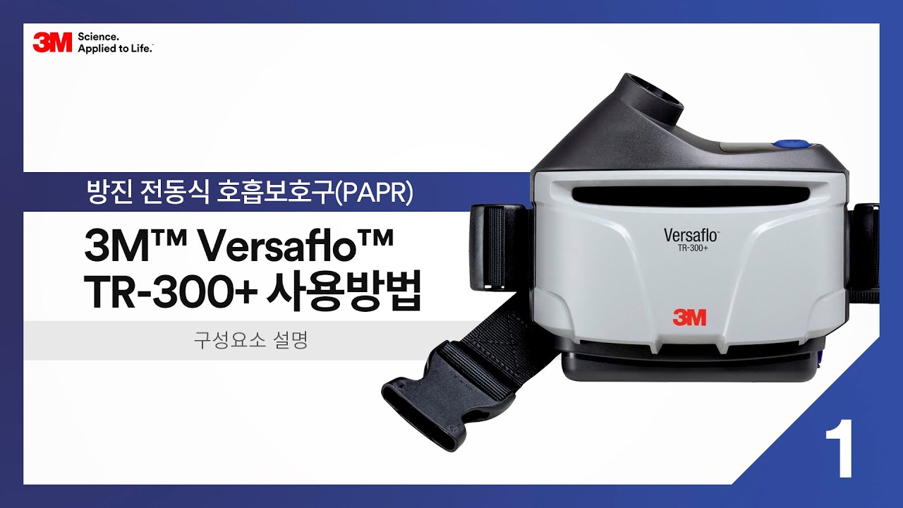 3M Versaflo TR-300+ 사용방법 Part 1 [전동식 호흡보호구] - YouTube