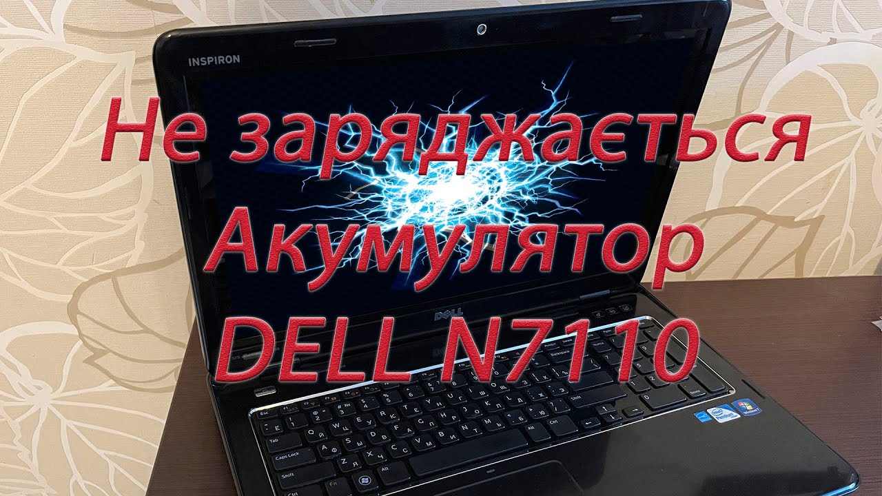 Не заряджається акумулятор ноутбука Dell N7110 - YouTube