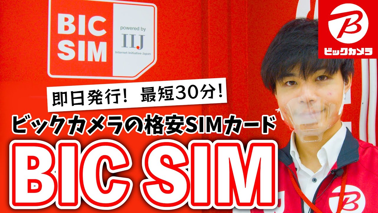 【格安SIM】はじめての方も安心！「BIC SIM」の特長やお得なサービスについてご紹介します！ - YouTube