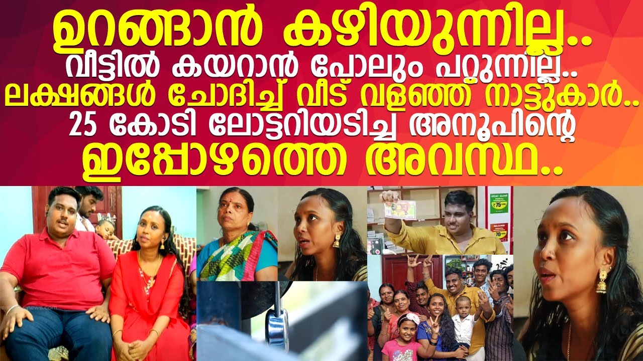 25 കോടി ലോട്ടറിയടിച്ച അനൂപിന്റെ ഇപ്പോഴത്തെ അവസ്ഥ.. ഉറങ്ങാന്‍ പോലും ...