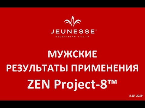 Мужские результаты применения линейки ZEN Project-8™ - YouTube