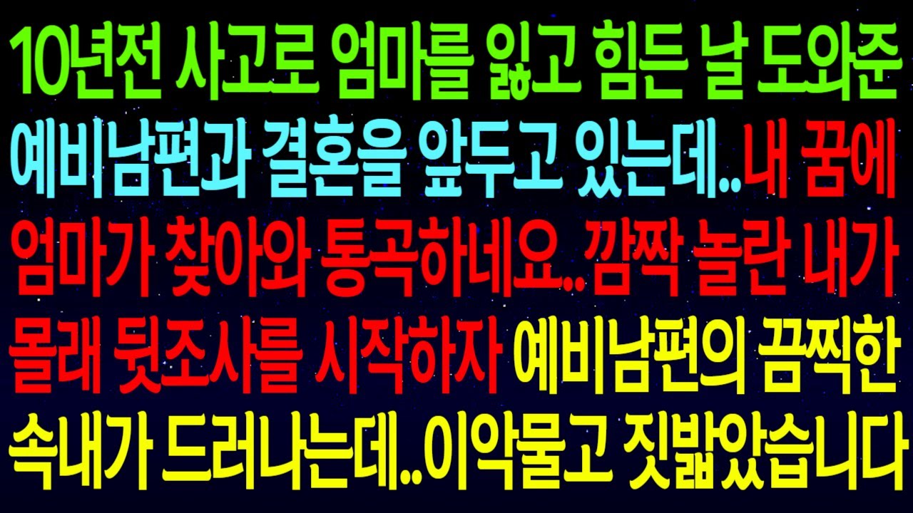 【사연열차①】10년전 사고로 엄마를 잃고 힘든 나를 도와준 예비남편과 결혼을 앞두고 꿈에 엄마가 찾아와 통곡하는데깜짝놀라 뒷조사를 시작하자 끔찍한속내가 드러나는데
