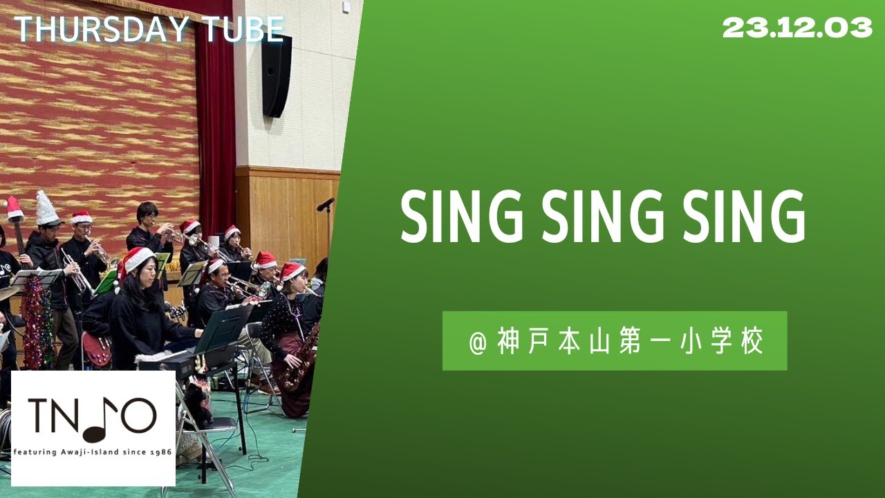 23'神戸本山第一小ライブ 17 sing sing sing - YouTube