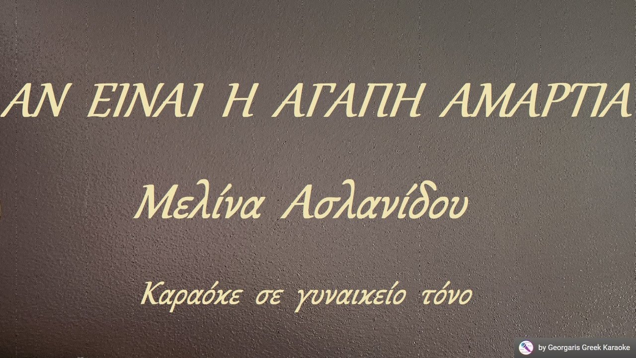 ΑΝ ΕΙΝΑΙ Η ΑΓΑΠΗ ΑΜΑΡΤΙΑ - Μελίνα Ασλανίδου (ΣΙ) Καραόκε σε γυναικείο ...