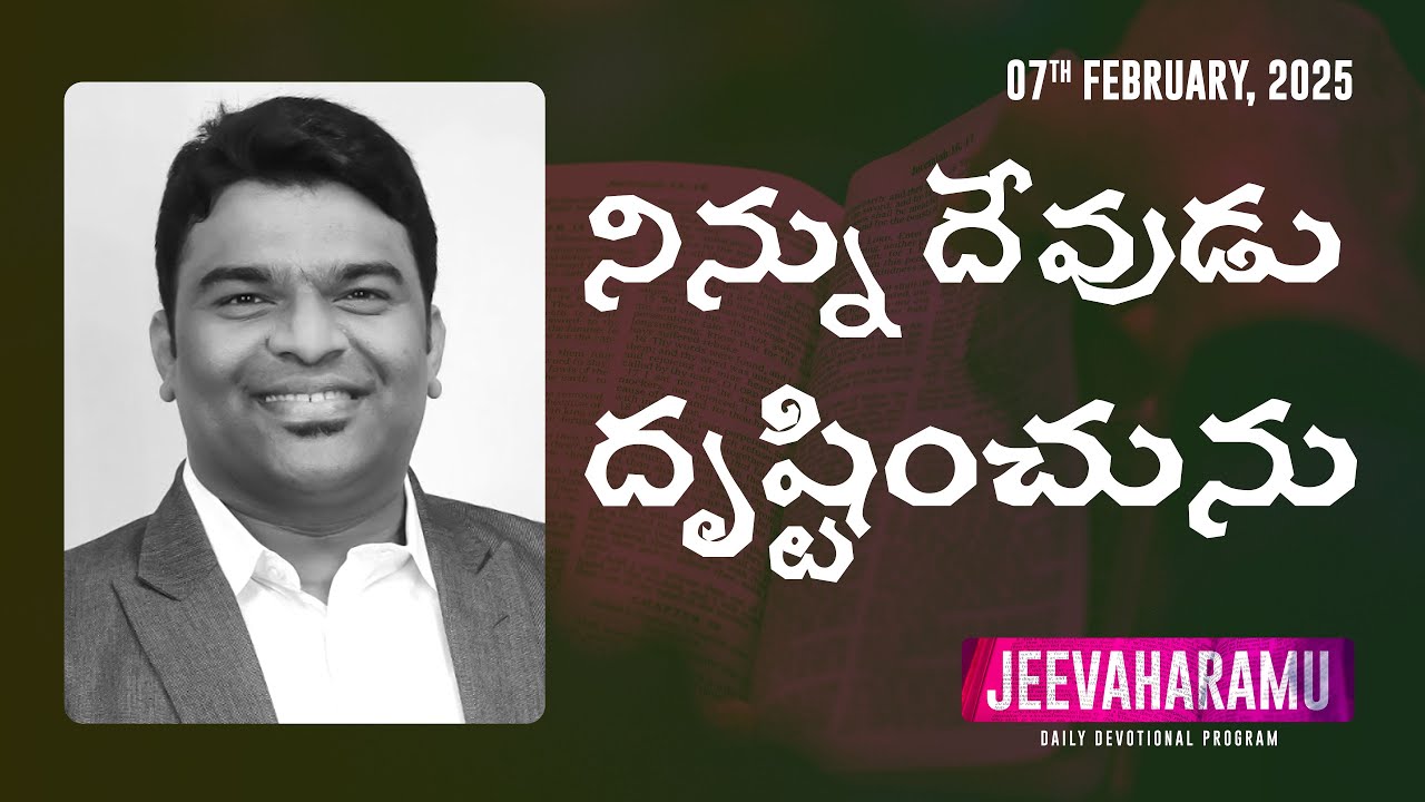 నిన్ను దేవుడు దృష్టించును | జీవాహారము | Episode 401 | Jeeva R Pakerla ...