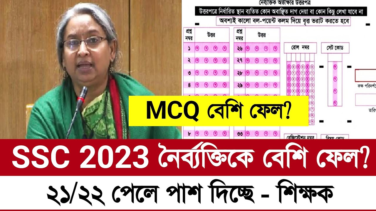 SSC 2023 পরীক্ষার্থীদের নৈর্ব্যক্তিক সবচেয়ে বেশি ফেল | ssc exam 2023 update news | ssc 2023 ...