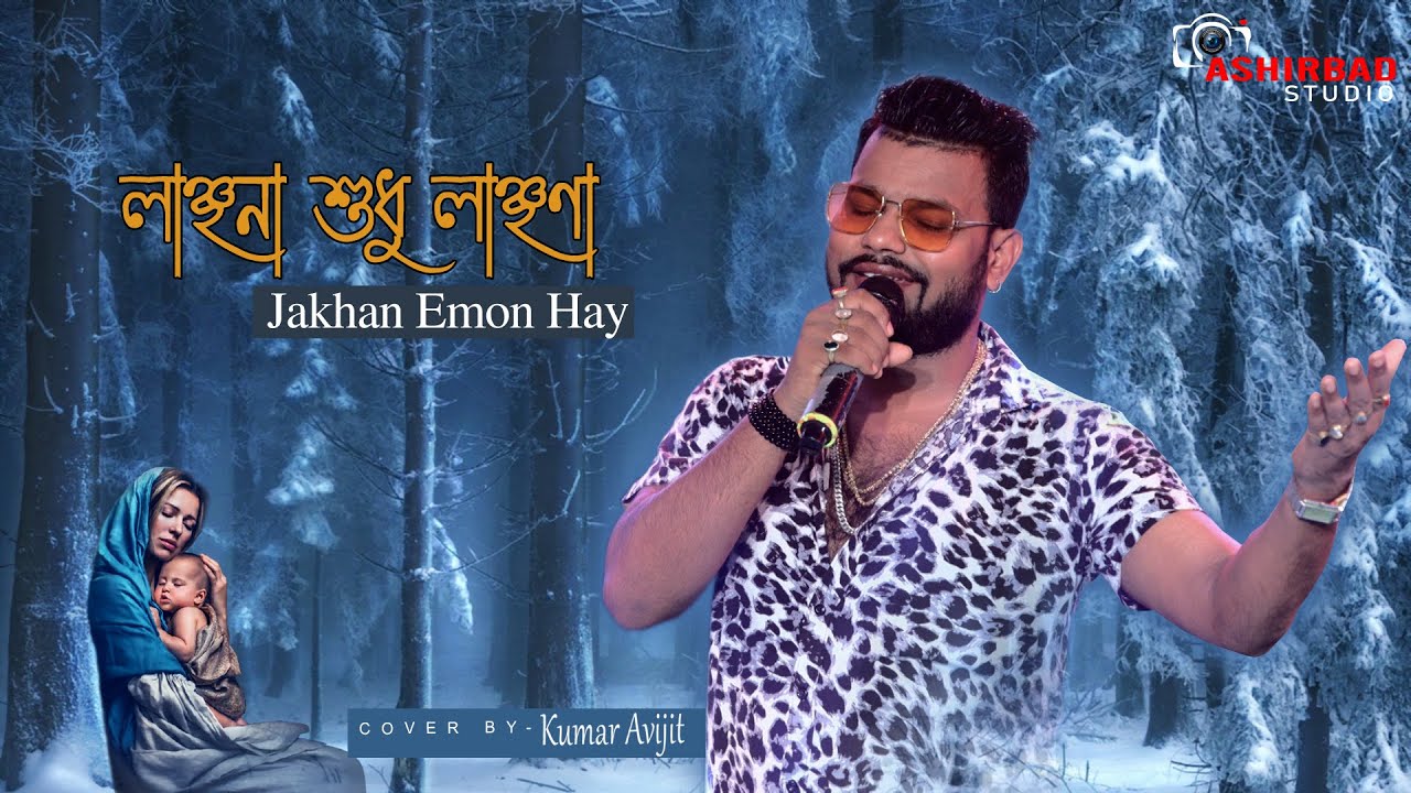 লাঞ্ছনা শুধু লাঞ্ছণা (Jakhan Emon Hay)। Manna Dey's song। Live Singing Kumar Avijit - YouTube Music