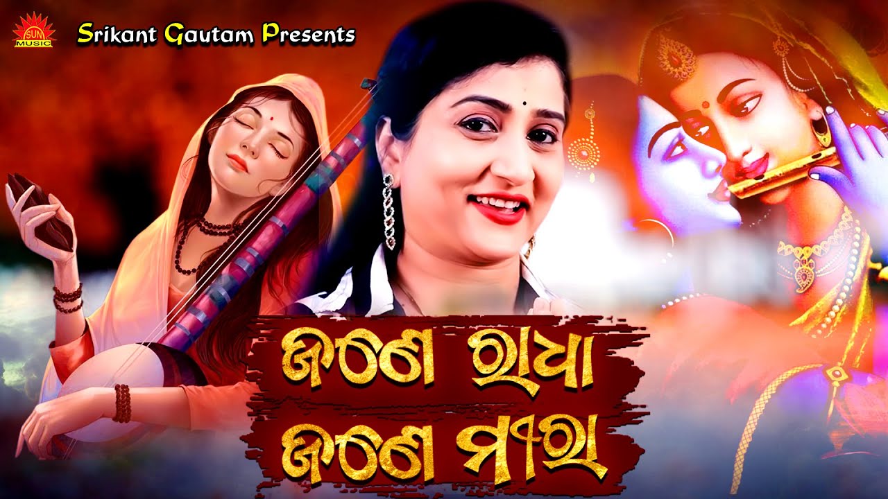 Jane Radha Jane Meera | Chakra Tirtha | Ira Mohanty | Srikant Gautam ...