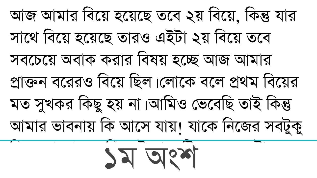পরিপূরক ও ভালোবাসা||| আজ আমার বিয়ে হয়েছে তবে ২য় ..|১ম অংশ||bangli ...