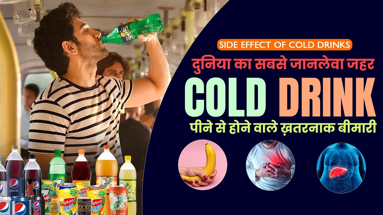 Side Effects of Cold Drinks | Cold drink से होने वाले नुकसान - YouTube
