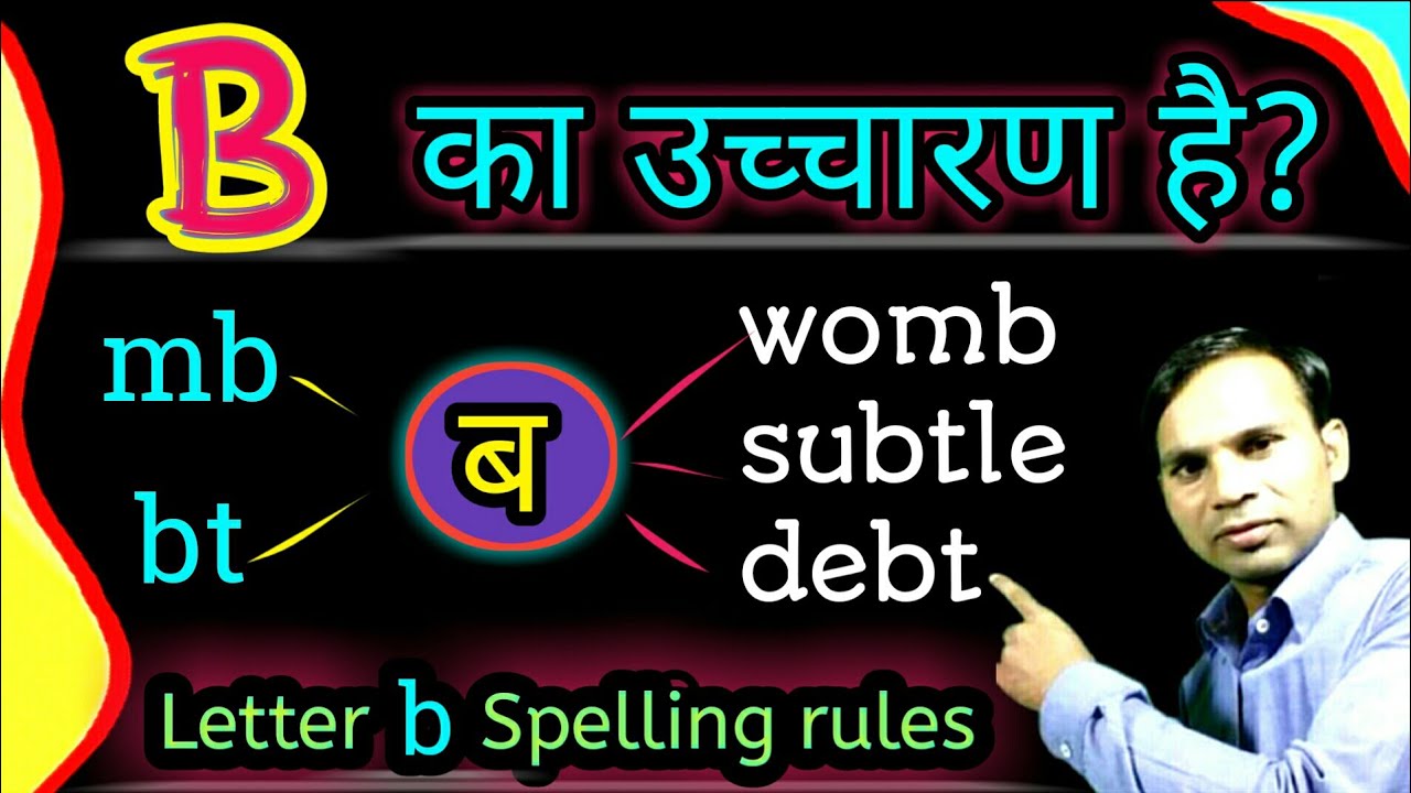 B का उच्चारण | Silent b letter words | Silent b Spelling rules | Silent ...