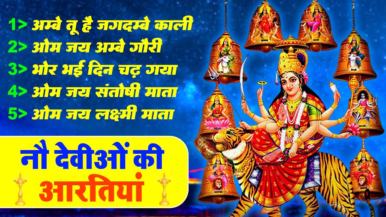 नौ देवियों की आरतियाँ Nau Deviyon Ki Aartiyan | Nonstop Devi Aarti ...